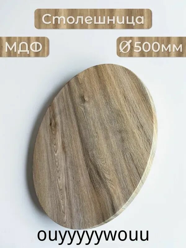 Столешница, МДФ,500х500х16мм