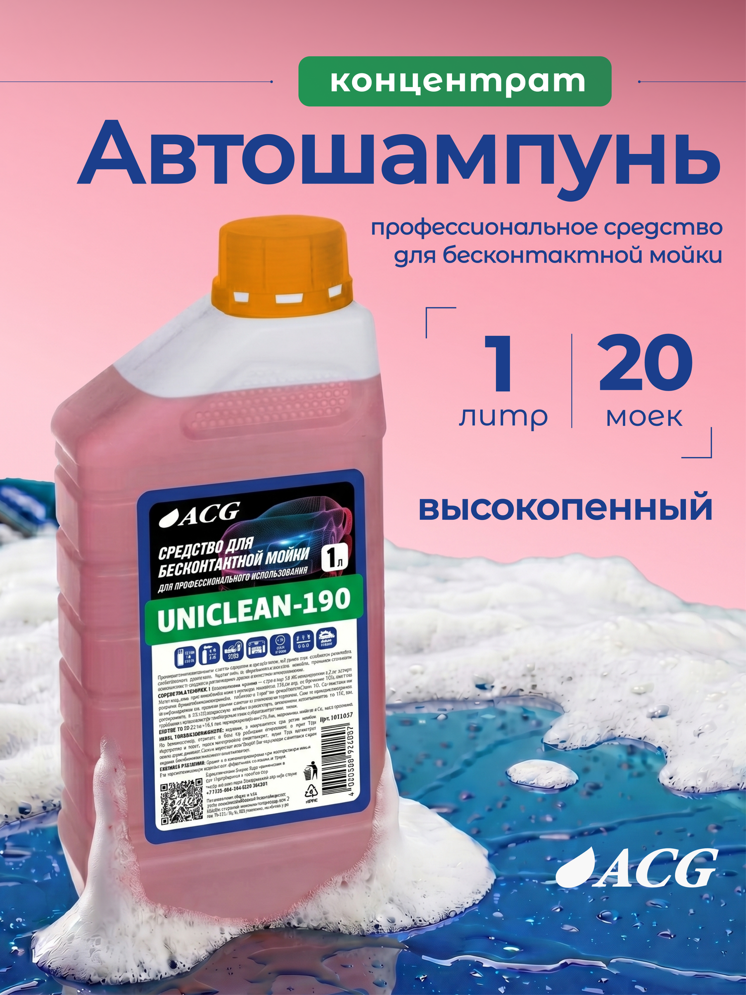 Автошампунь для бесконтактной мойки 1л UNICLEAN-190 ACG активная пена