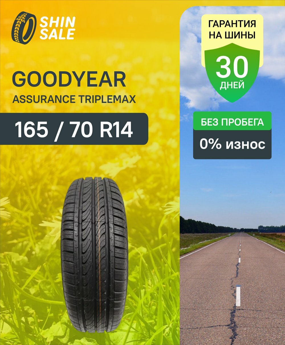 Летние шины Goodyear Assurance Triplemax 165/70 R14 без пробега T0167420
