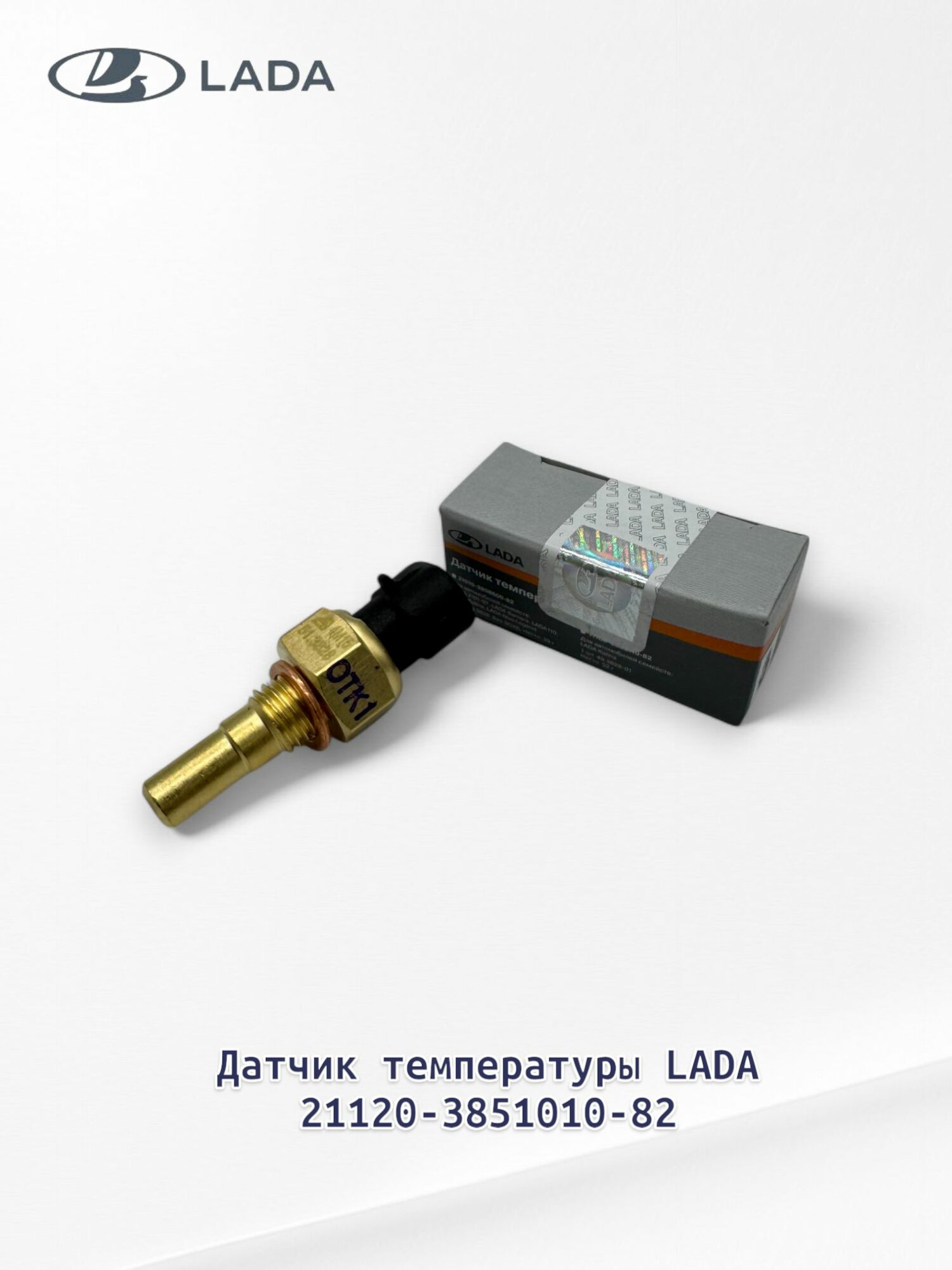 Датчик температуры LADA для ВАЗ/LADA 2108-21099, 2113-2115, Нива, Калина, Приора, Гранта (в термостат) С ЭСУД