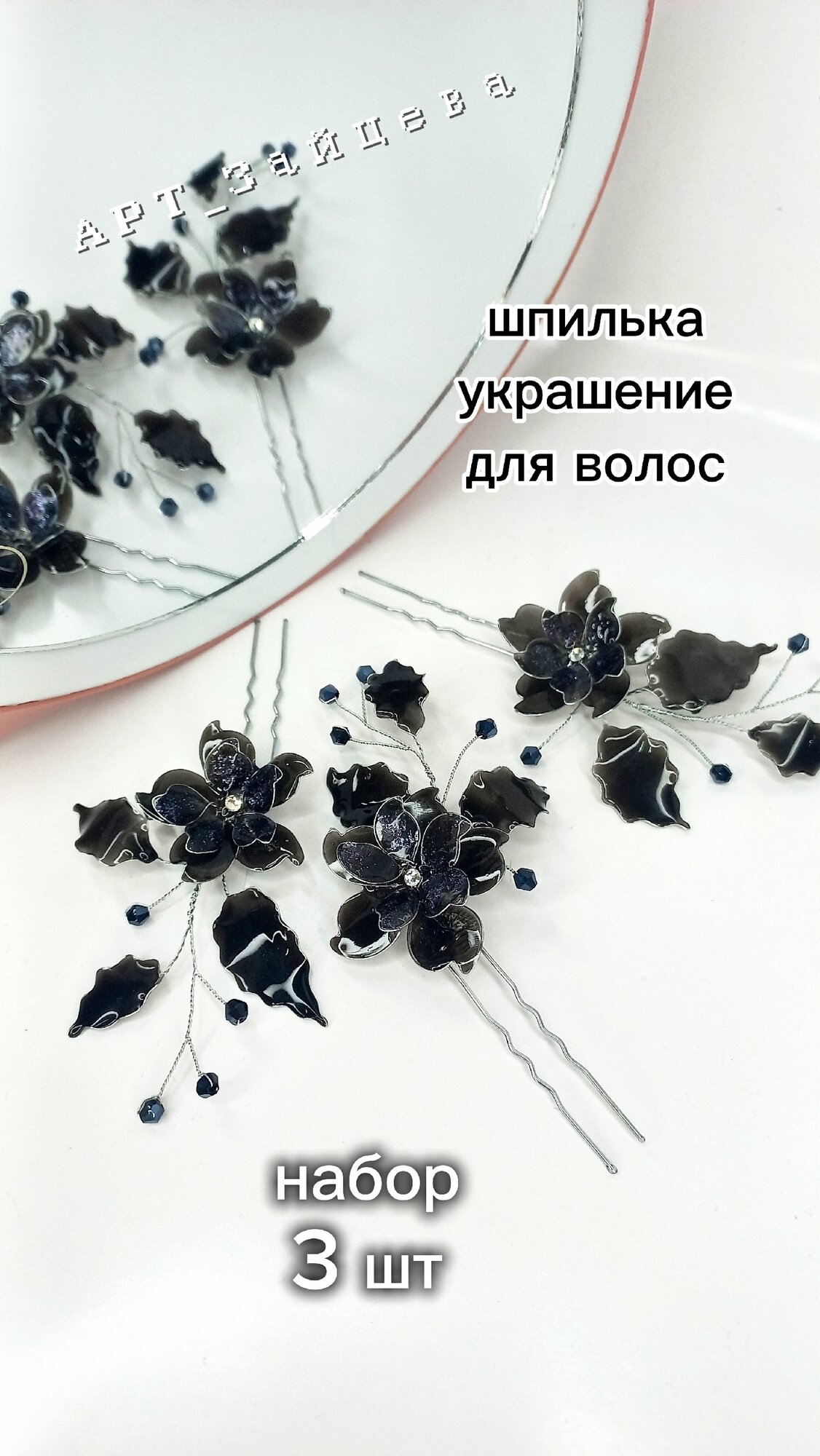 Украшение для волос. Аксессуар для укладки. Шпильки для причёски. Ручная работа.