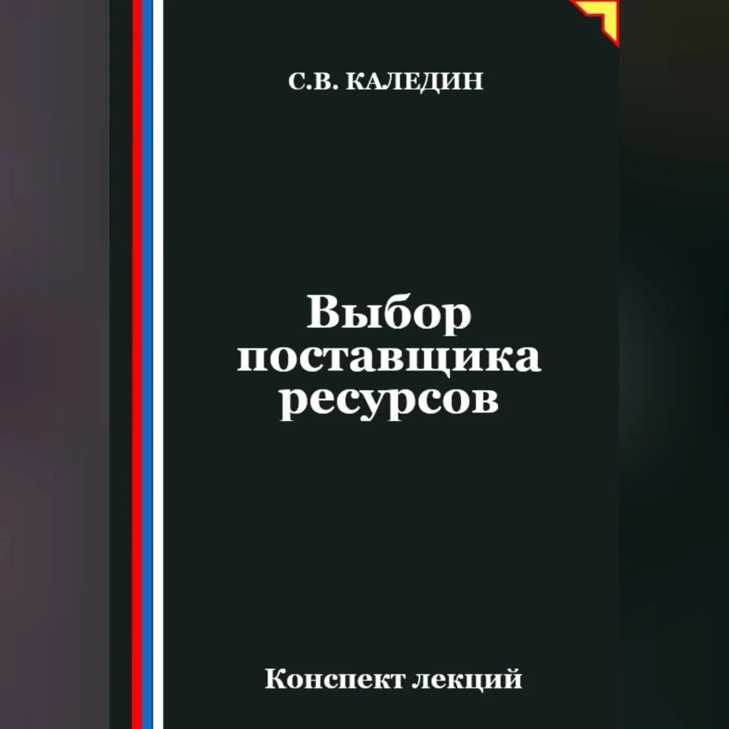 Выбор поставщика ресурсов [Аудиокнига]