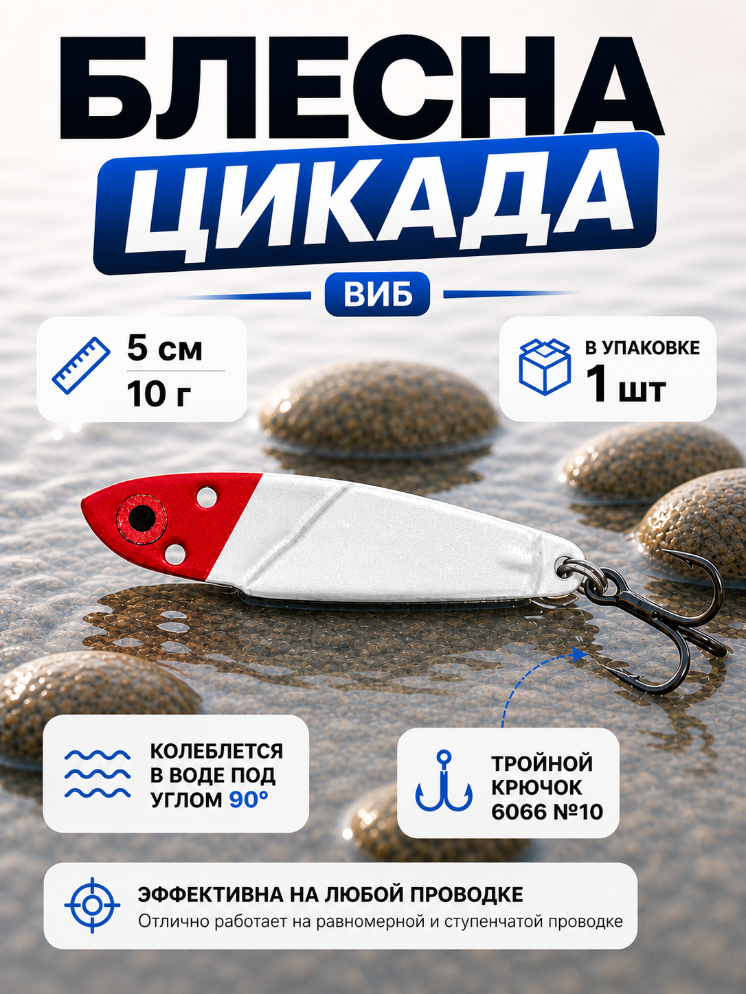 Рыболовная металлическая вибрационная виб-приманка (VIB), тонущая для дальнего заброса, с тройным крючком 5 см/10 г, красно-белая