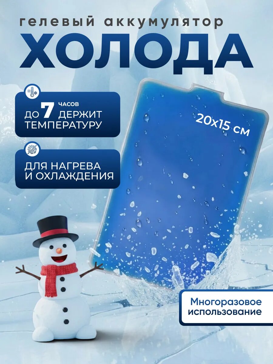 Аккумулятор холода хладоэлемент для термосумки гелевый XL (20х15см)