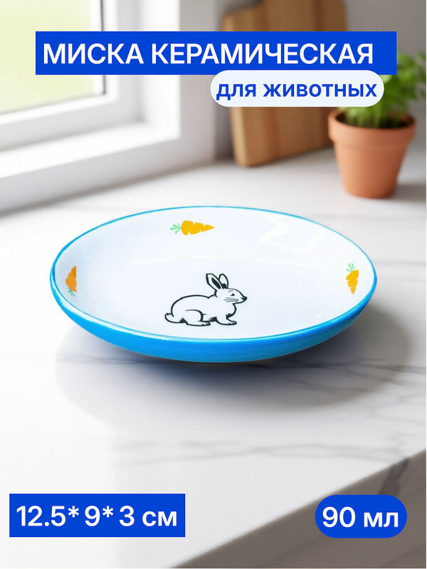 Миска Mr. Kranch "Зайчик", керамика, для грызунов, голубая, 90 мл