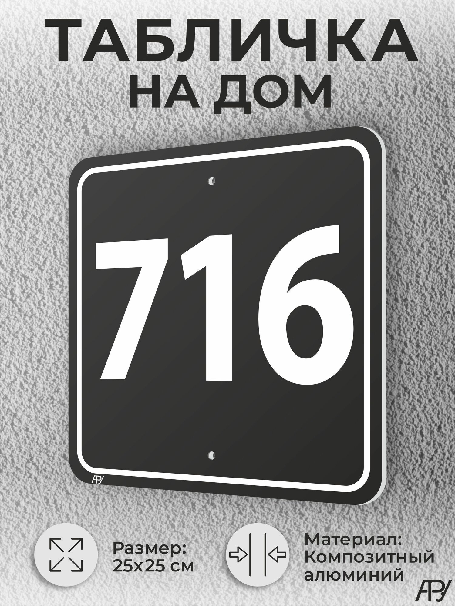 Адресная табличка с номером дома черная, домовой знак №716