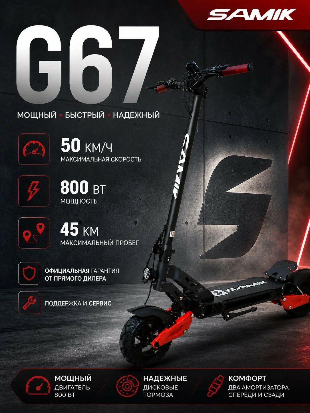 Электросамокат SAMIK G67, складной, до 50км/ч, мощность 800Вт