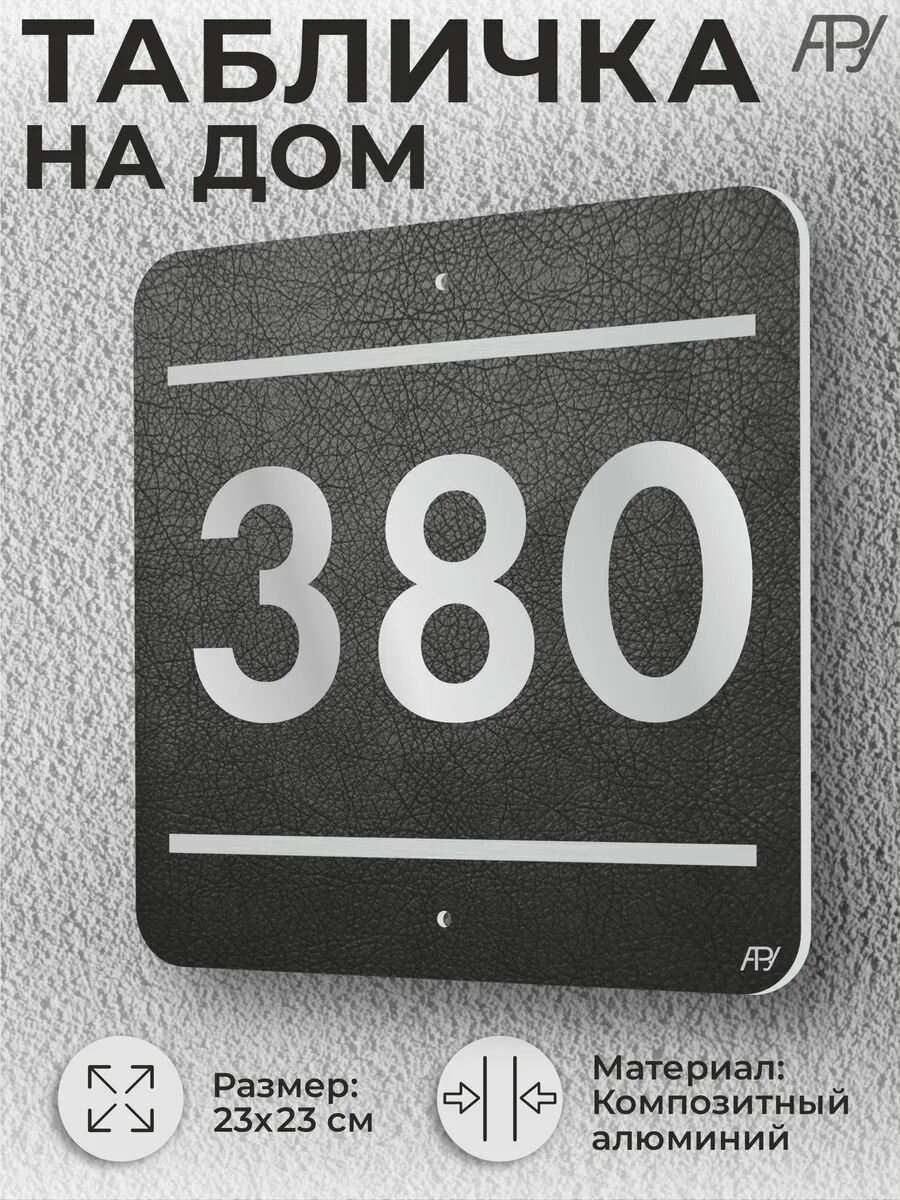 Адресная табличка с номером в стиле "литая табличка" №380