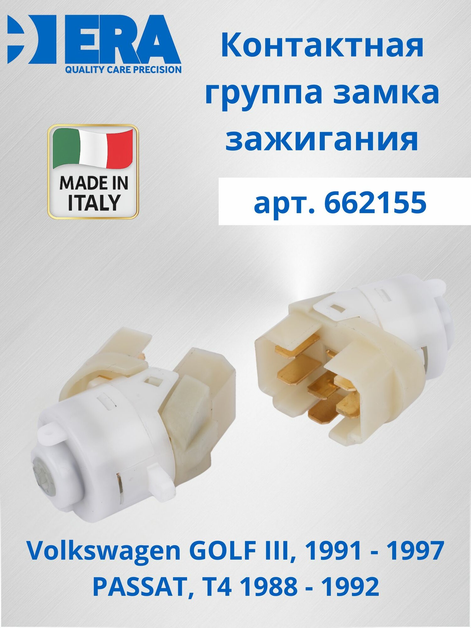Контактная группа замка зажигания Volkswagen GOLF III, 1991 - 1997, PASSAT, T4 1988 - 1992 ERA арт. 662155