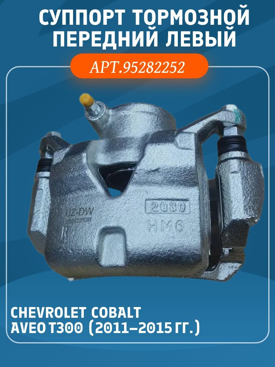 Суппорт тормозной передний левый для Chevrolet Cobalt, Aveo T300 (2011-2015) / арт. 95231471