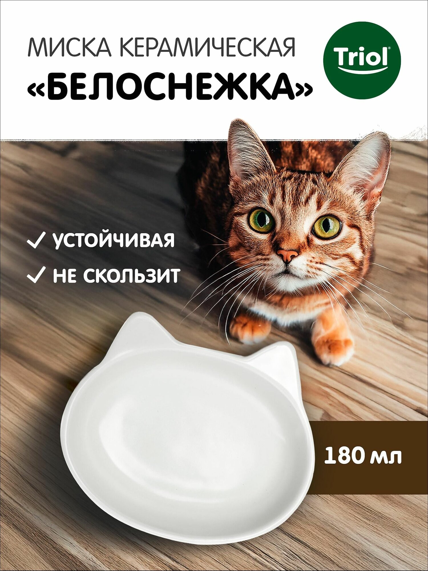 Миска Triol "Белоснежка" для кошек, керамическая, одинарная, белая, 0,18 л