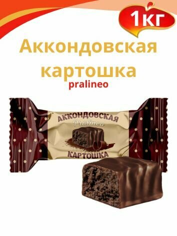 Конфеты "Аккондовская картошка" Pralineo, 1кг. Акконд