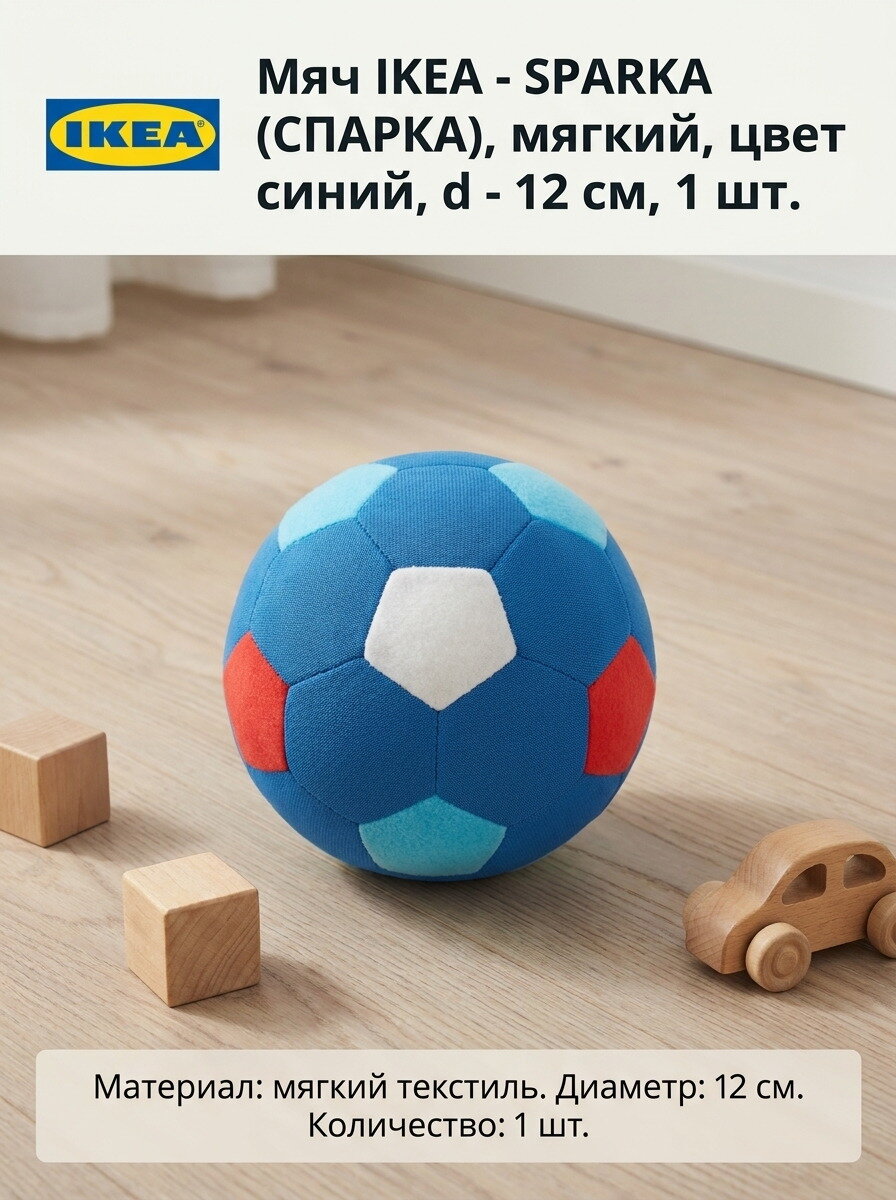 Мяч IKEA - SPARKA (спарка), мягкий, цвет синий, d - 12 см, 1 шт.