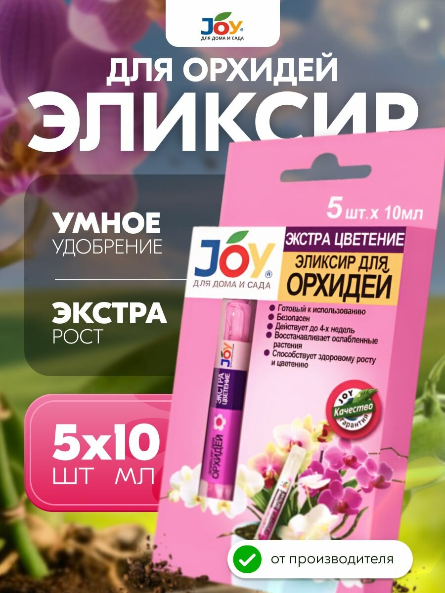 JOY Удобрение для орхидей в ампулах, экстра цветение, 5 ампул х 10 мл