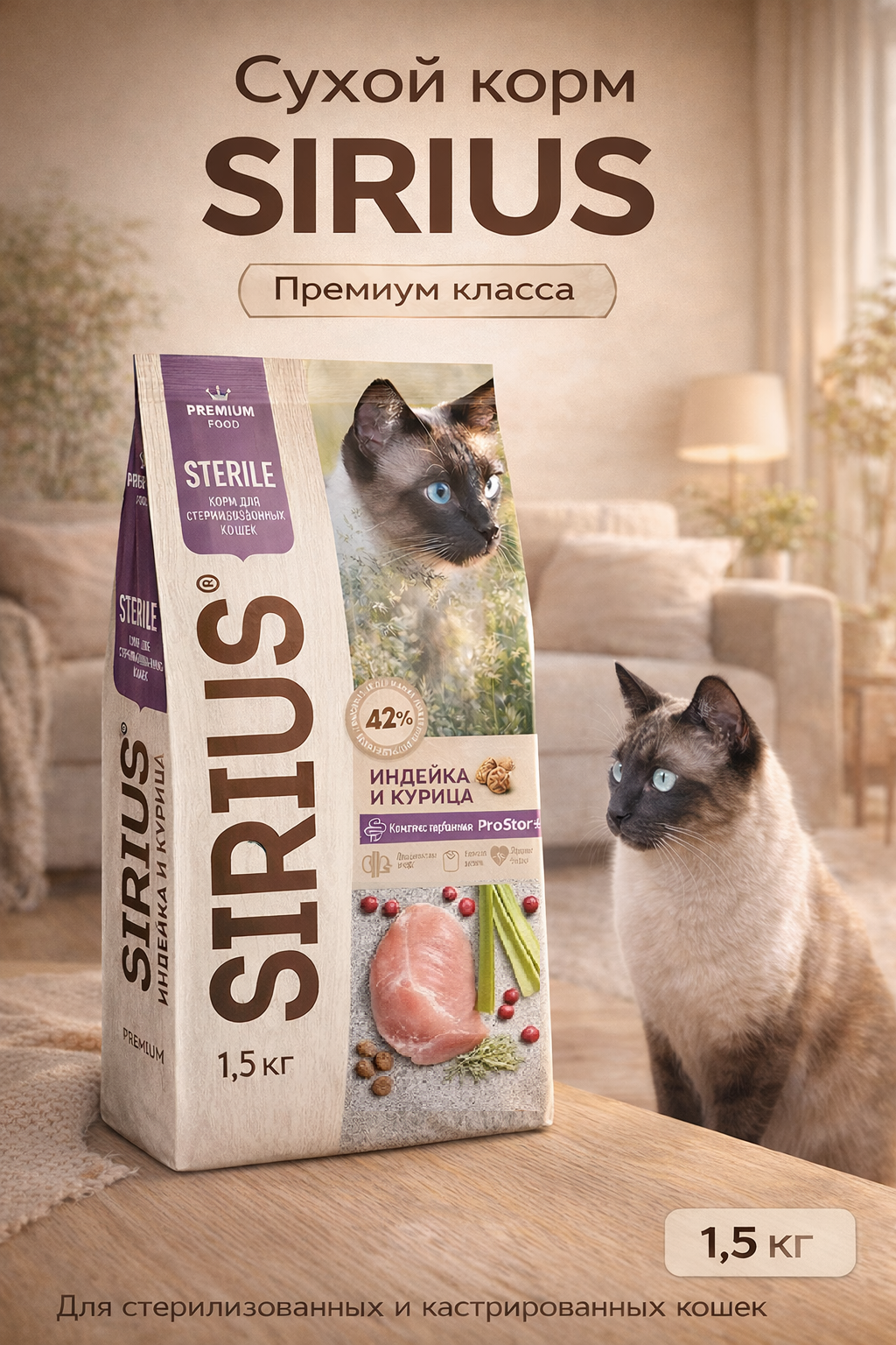 SIRIUS Сухой корм для кошек стерилизованных Индейка и курица 1,5кг