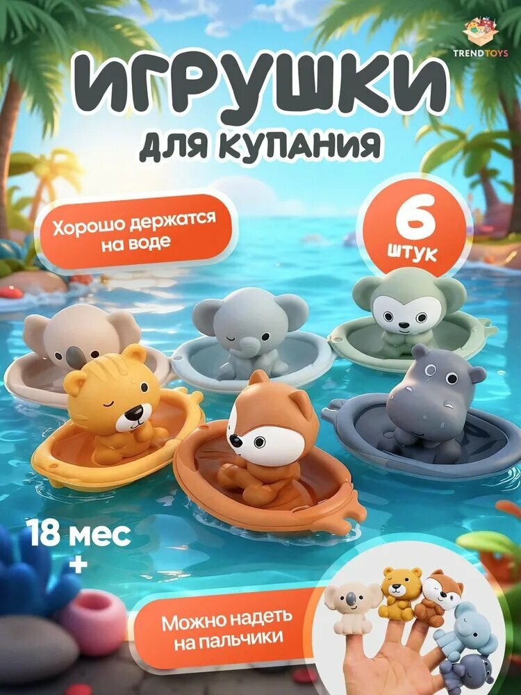 Игрушки для купания в ванной 6 шт