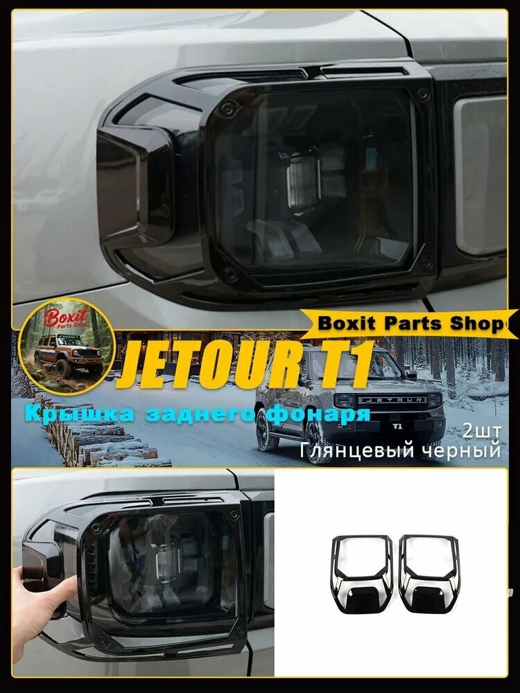 Jetour Защита внешних частей автомобиля на кузов, 2 шт.
