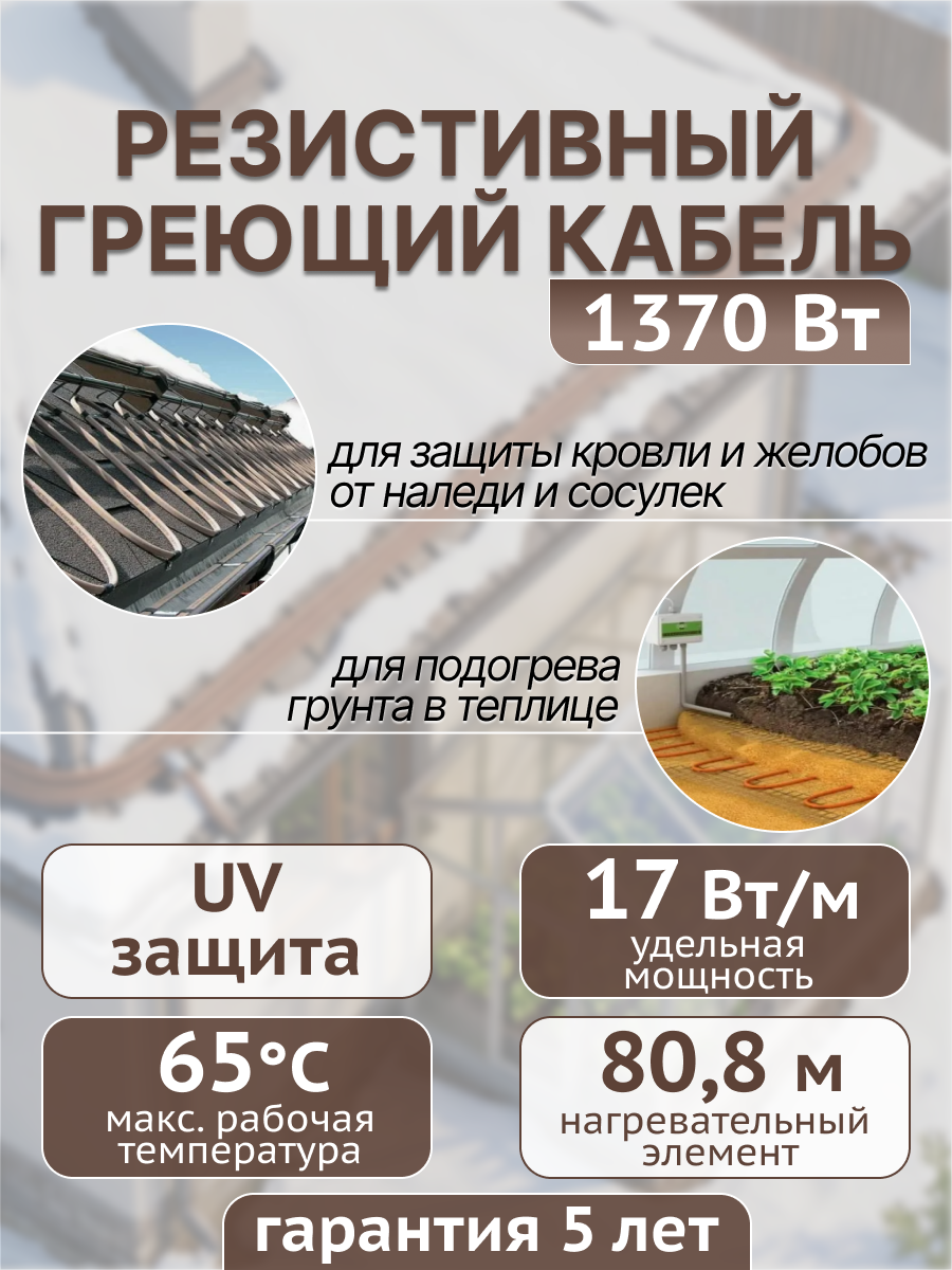 Греющий кабель для обогрева грунта в теплице, кровли, желобов и водосточных труб Gulfstream Roof, мощность 1370Вт, двухжильный
