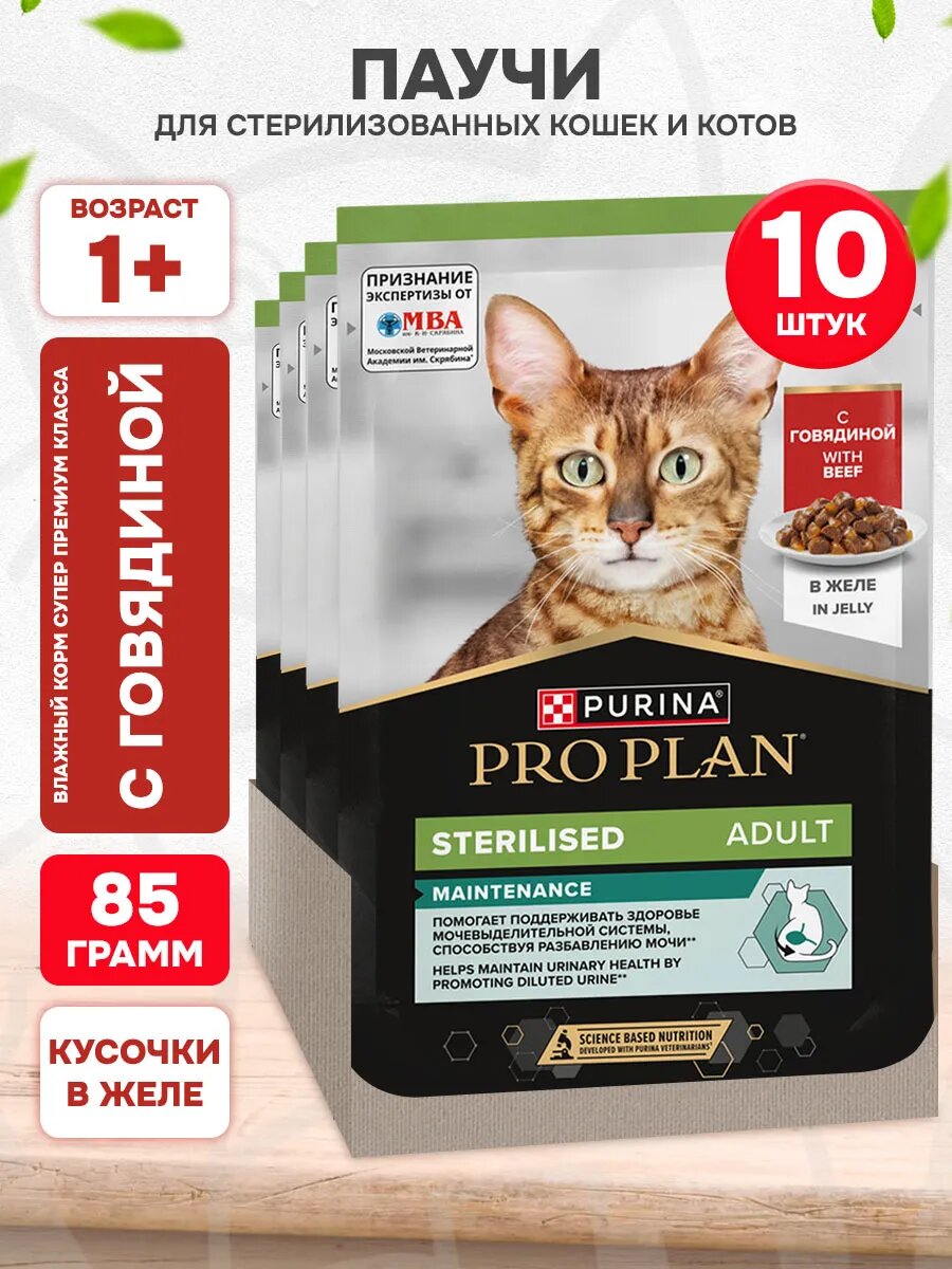 Корм влажный Pro Plan Sterilised Maintenance для взрослых стерилизованных кошек и кастрированных котов, говядина в желе, 85 г 10 шт
