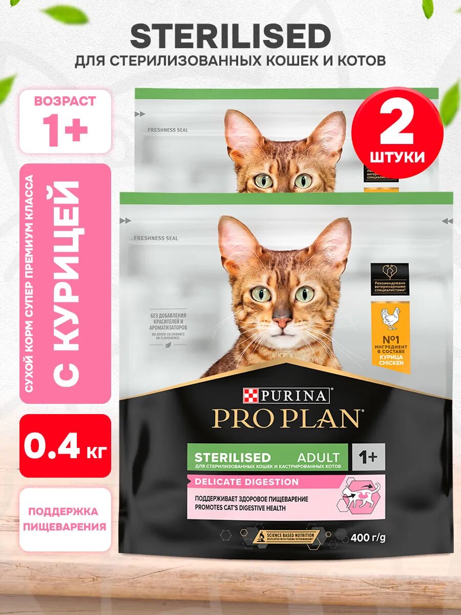 Корм сухой Pro Plan Sterilised Delicate Digestion для взрослых стерилизованных кошек и кастрированных котов для чувствительного пищеварения, курица, 0,4 кг 2 шт
