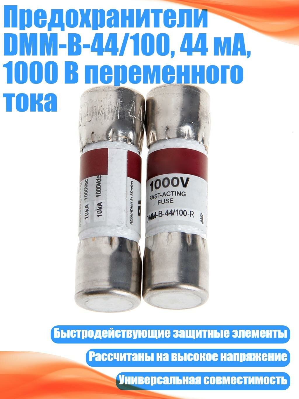 Предохранители DMM-B-44/100, 44 мА, 1000 В переменного тока, красный