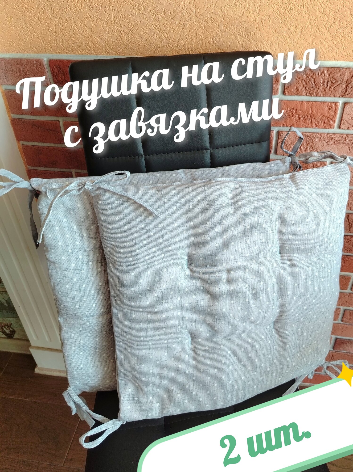 Подушка на стул квадратные 40х40, хлопок, серые в горошек, с завязками, 2 шт.