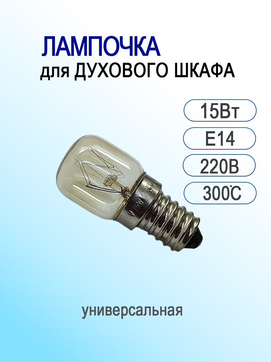 Лампочка духовки E14,15W,300