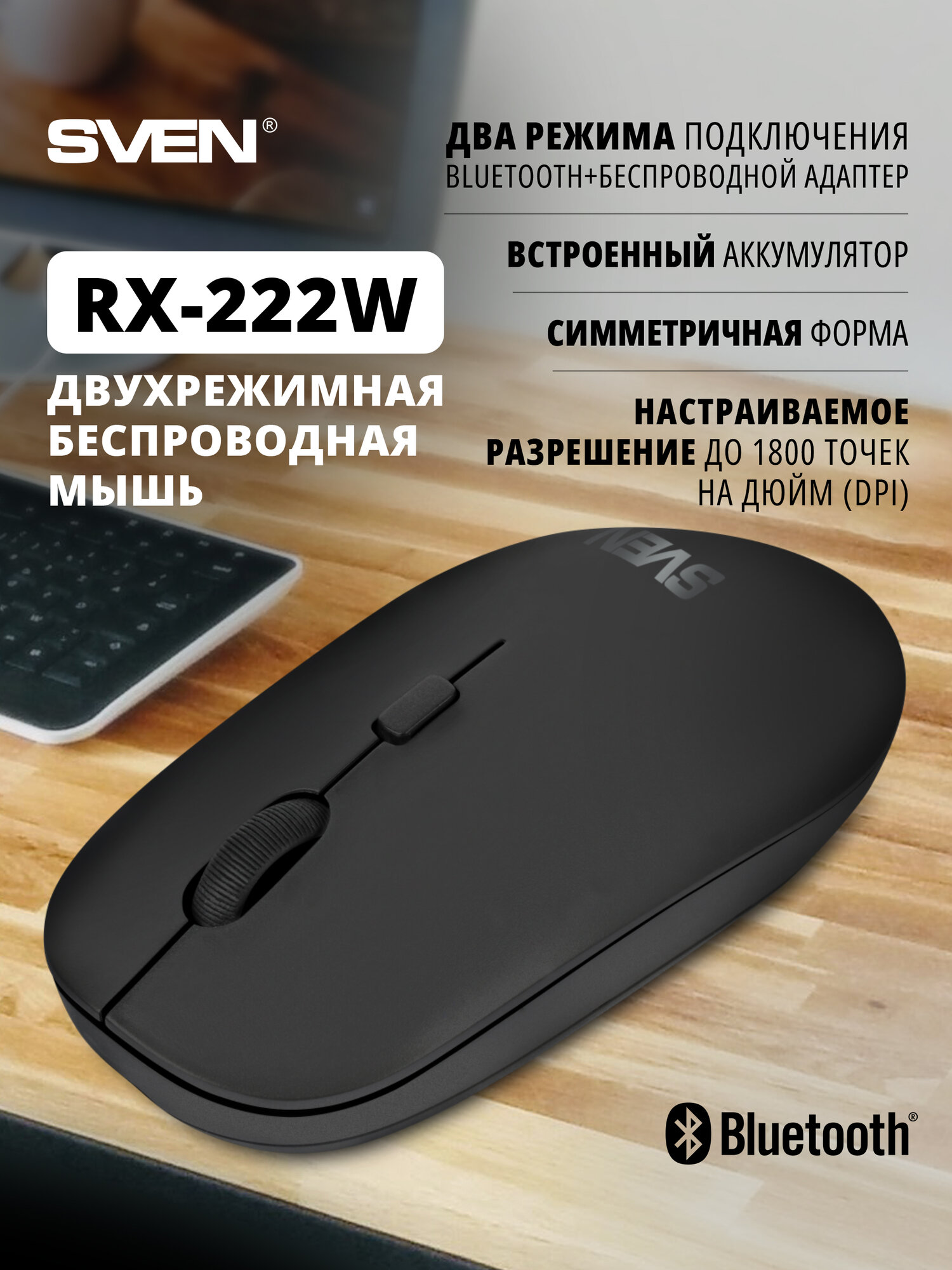 Беспроводная мышь SVEN RX-222W, 1800 dpi, 3 кнопки, Bluetooth 5.1