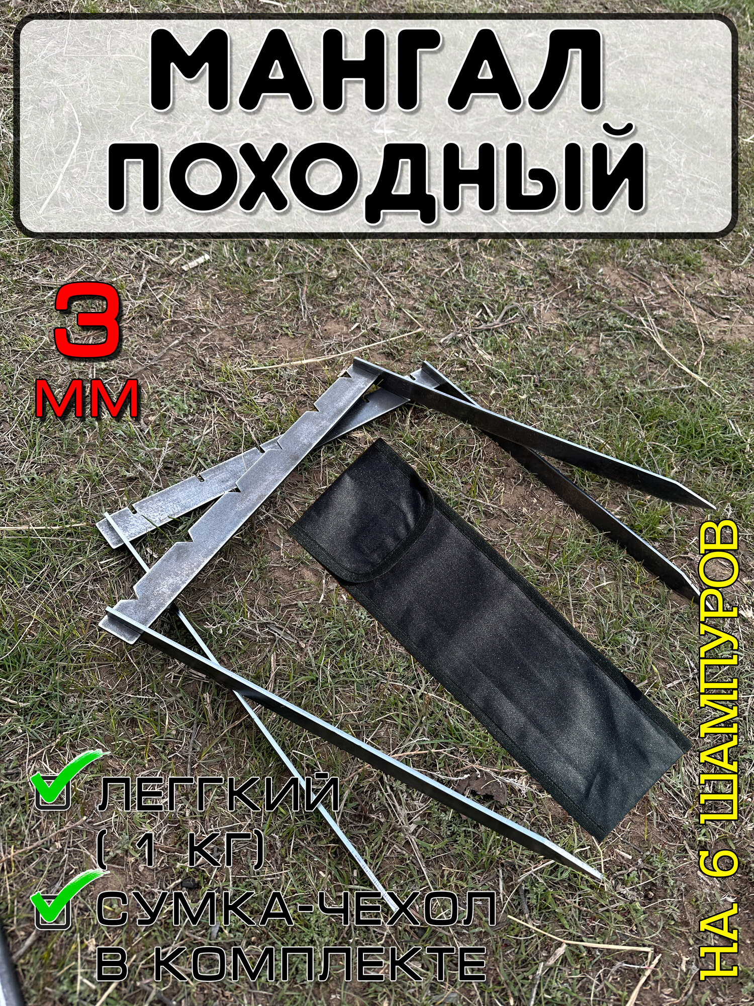 Мангал походный таганок ( с чехлом) вариант 2
