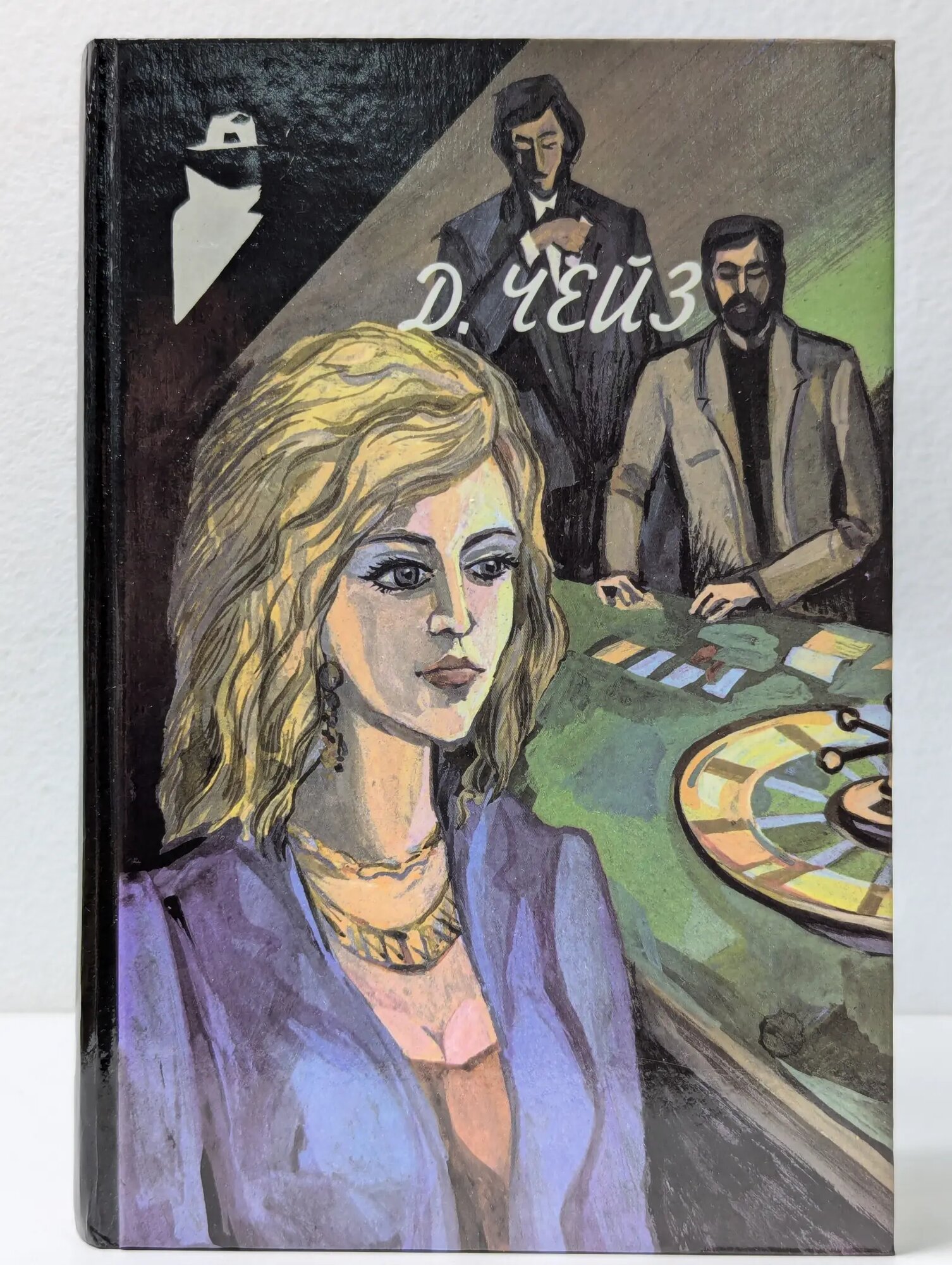 Ловушка. Двойник. Вечерняя прогулка Чейз Джеймс Хедли 1993