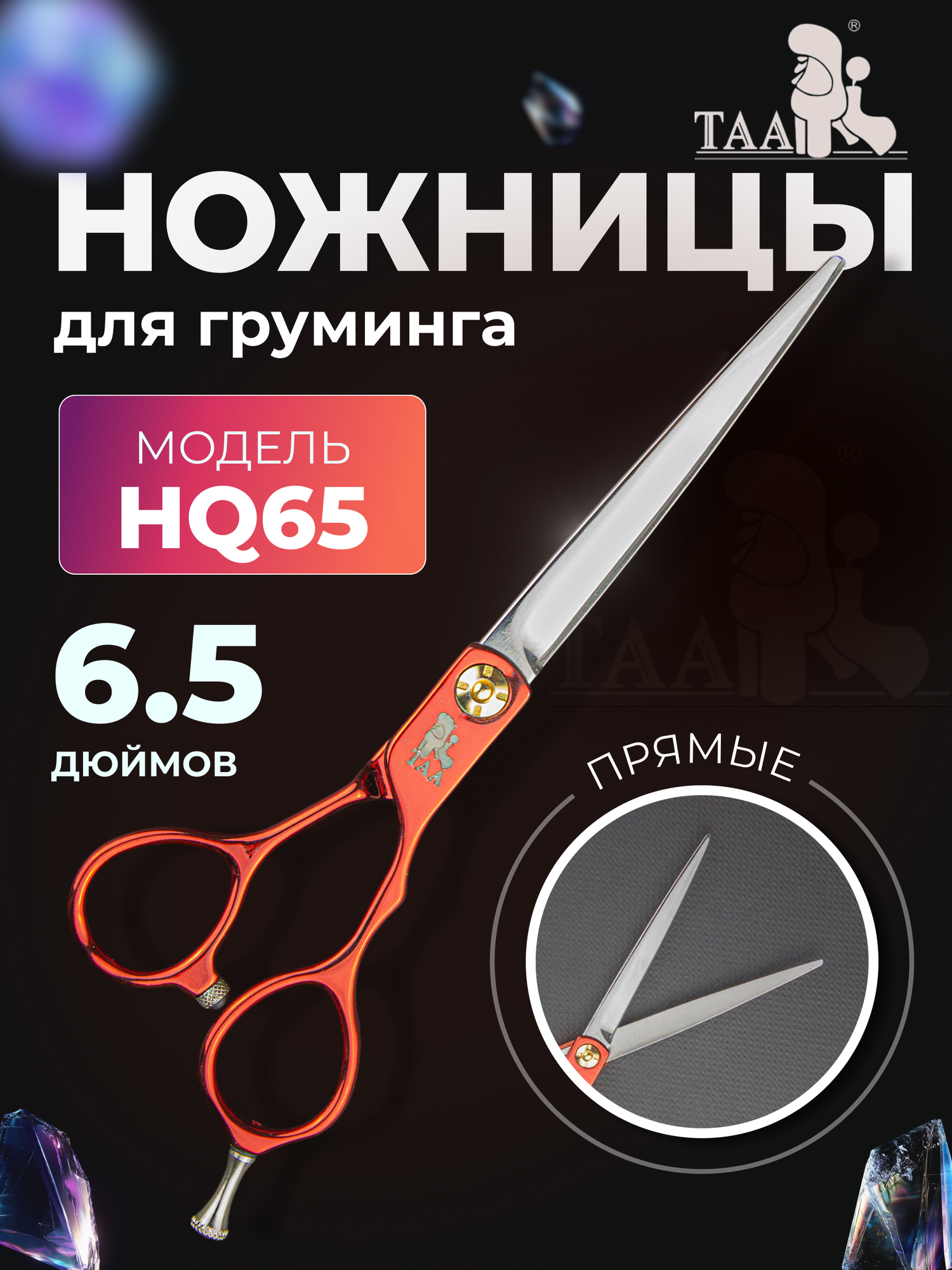 Профессиональные ножницы для груминга TAA 6.5 HQ65 red прямые, ножницы для стрижки кошек и собак