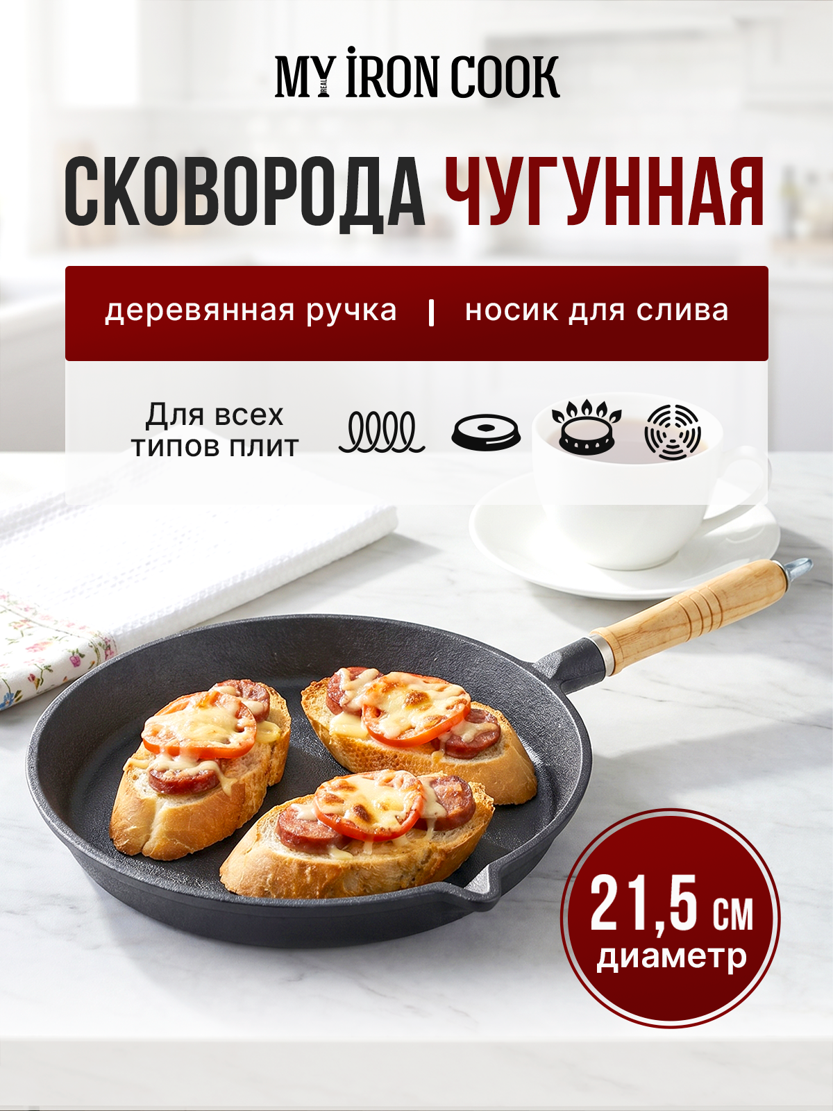 Сковорода чугунная с деревянной ручкой 21,5см TM MY REAL IRON COOK
