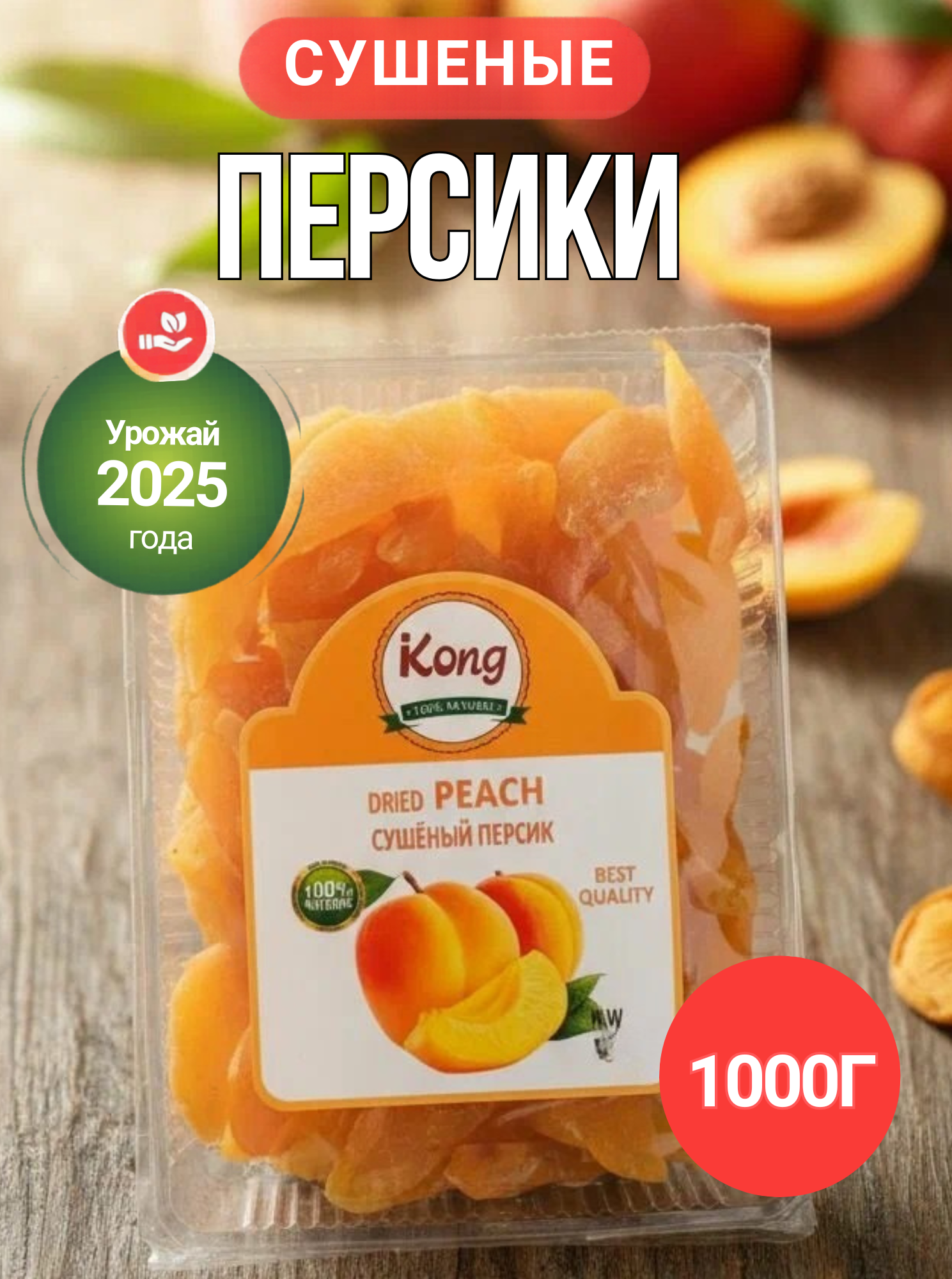 Персики сушеные, дольки без косточки, цукаты натуральные 1000г