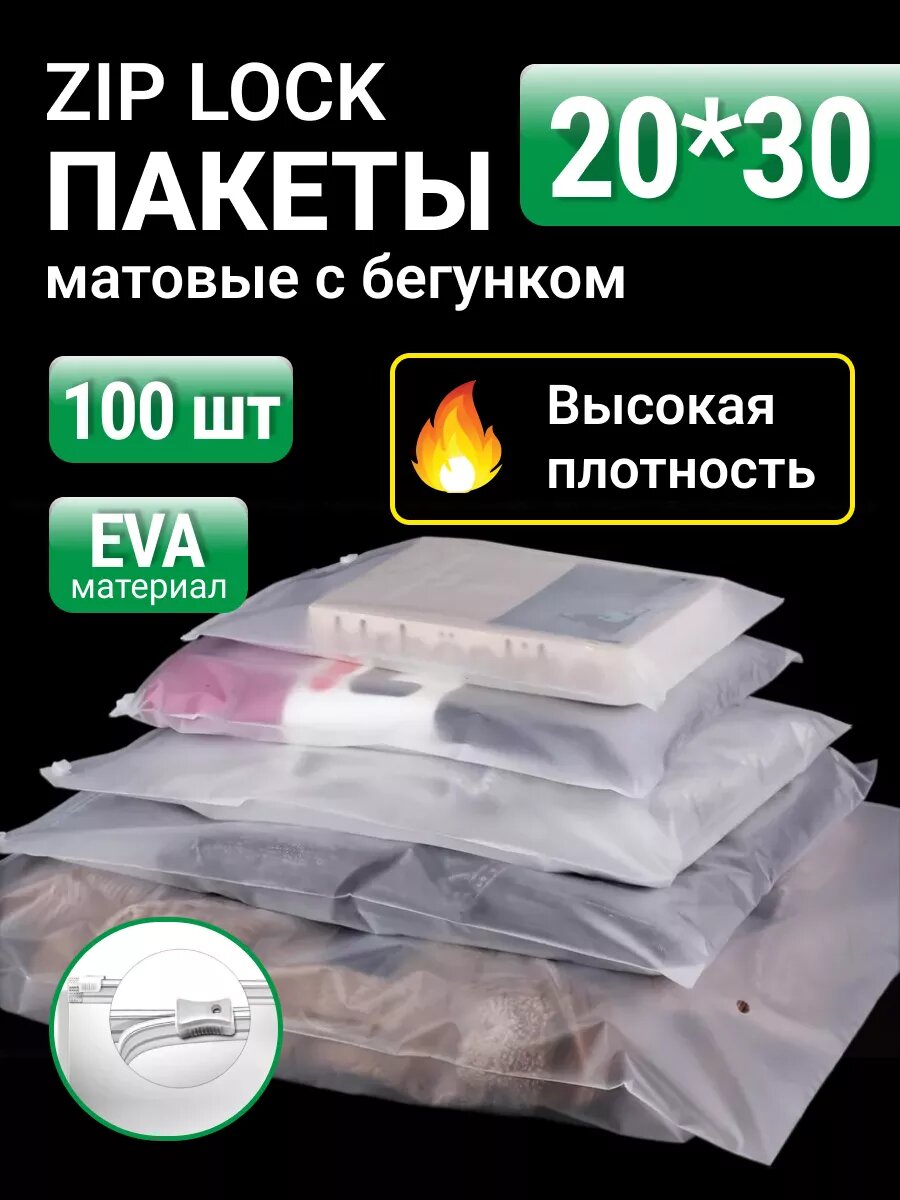 Упаковочные пакеты Zip Lock с бегунком 20х30 100 шт