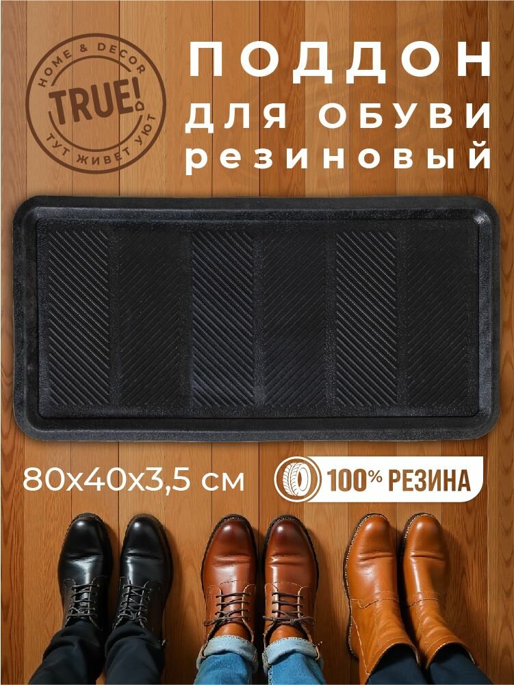 Поддон для обуви резиновый 40х80х3,5 см, TRUE Коврик защитный