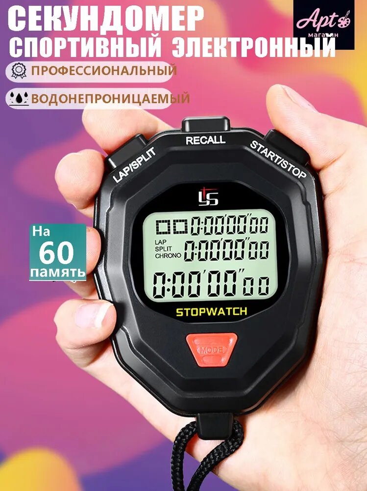 Секундомер спортивный электронный 3 строки, 60 воспоминаний, профессиональный, водонепроницаемый