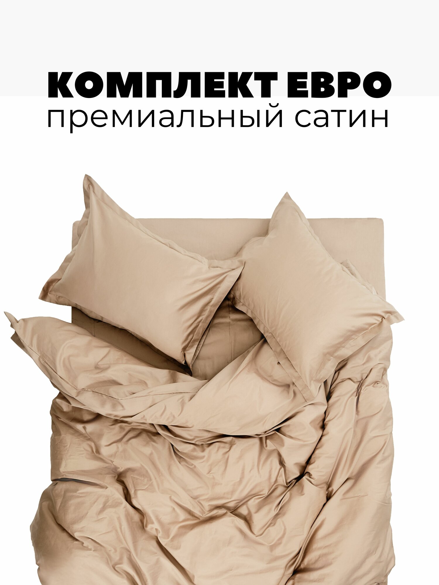 Постельное белье евро, Сатин, мако-сатин