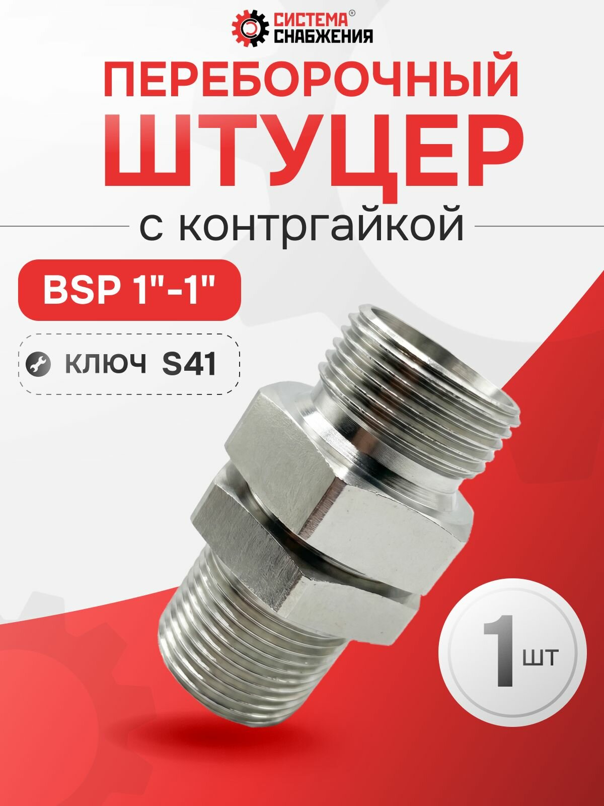 Штуцер переборочный с контргайкой прямой BSP НР 1"