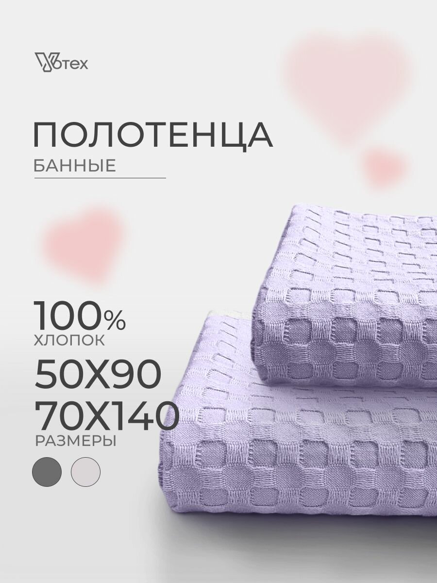 Полотенце банное вафельное, 70х140 и 50х90 см, мягкое, хлопок 100%, сиреневый, Votex