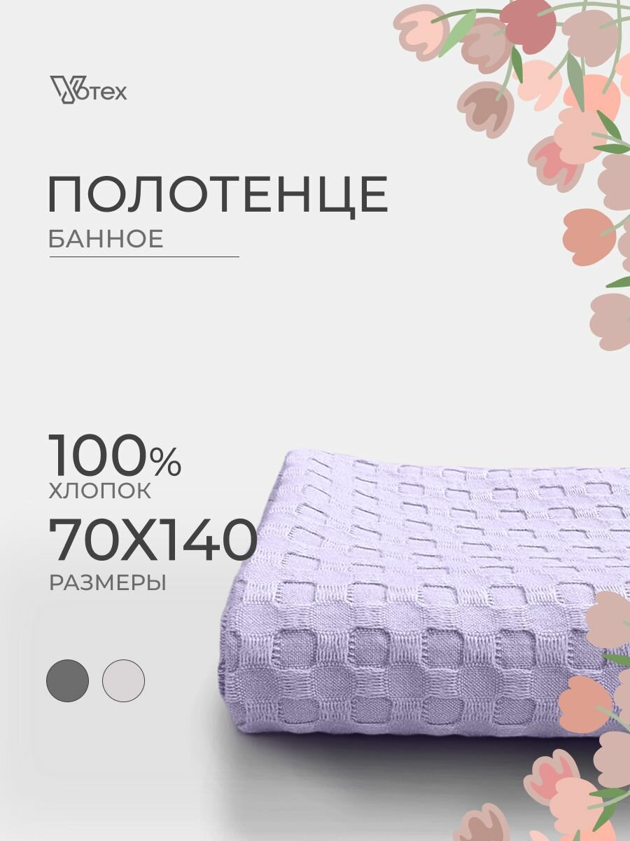 Полотенце банное вафельное, 70х140 см, мягкое, хлопок 100%, лаванда, Votex