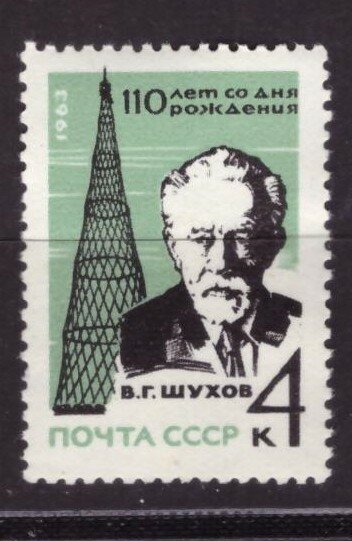 СССР, 1963. (2946) В. Шухов