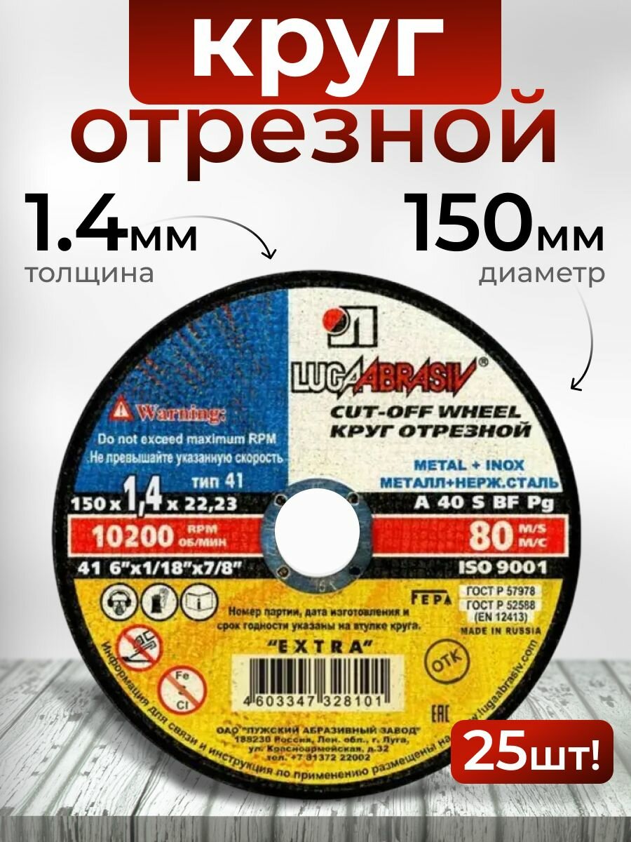 Круг отрезной по металлу и нержавеющей стали 150х1,4х22 комплект 25 ШТ. LUGAABRASIV