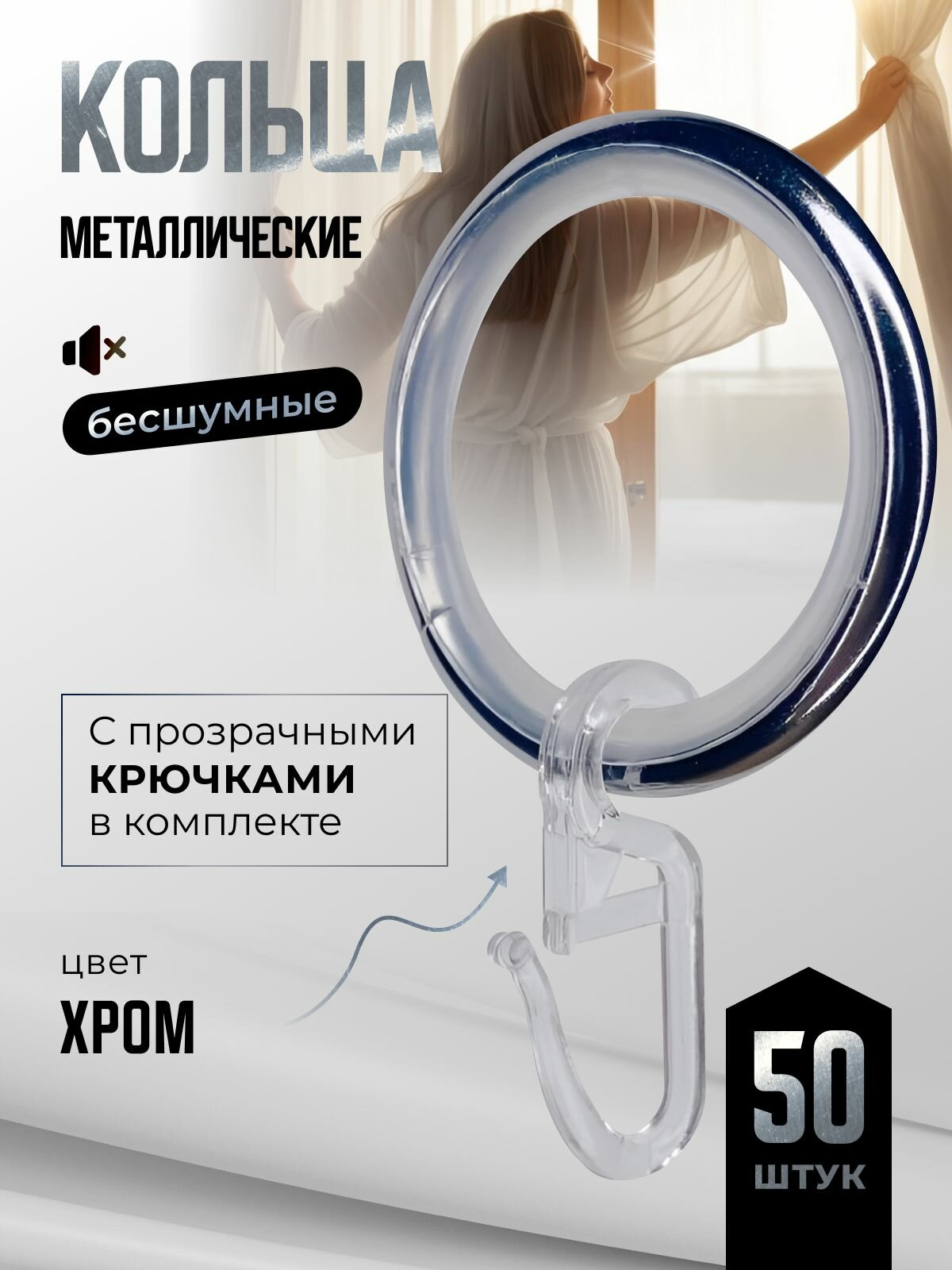 Кольца для штор хром серебристый и крючки для колец, коплект 50шт