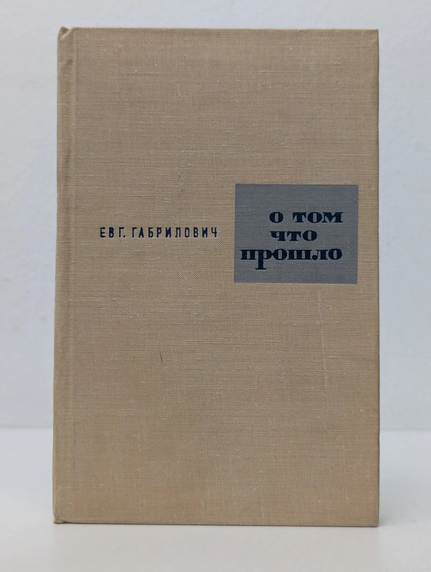О том что прошло Габрилович Евгений Иосифович 1967