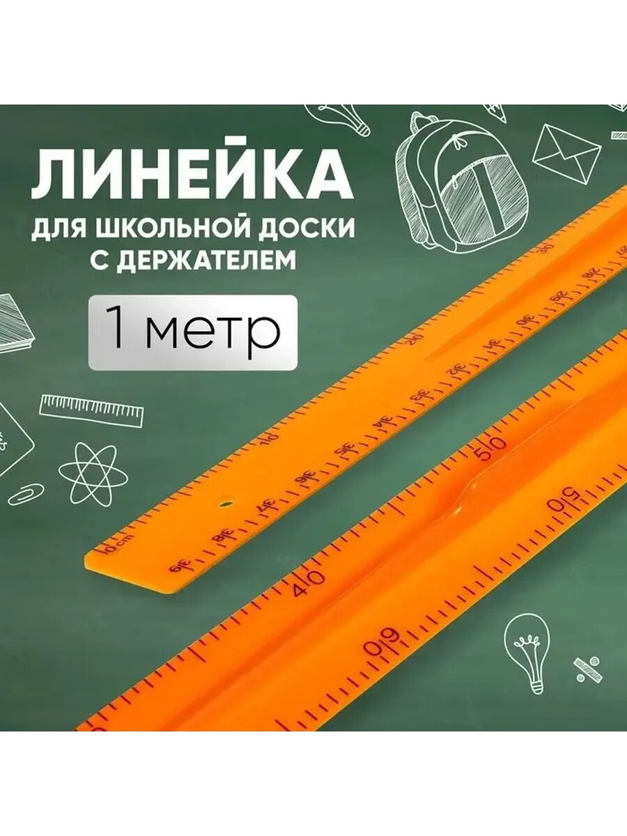 Оранжевая школьная линейка с держателем в 1 м