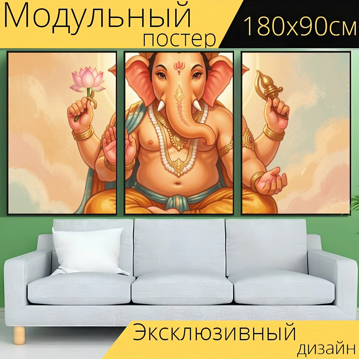 Модульный постер "Ганеша с лотосом и символами. Индийское божество с четырьмя руками в золотой короне, с цветком лотоса и ритуальным." 180 x 90 см. для интерьера на стену в тубусе