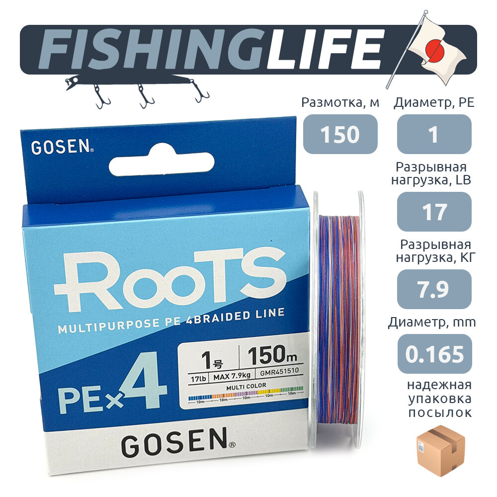 Плетеная леска (шнур) Gosen Roots PE X4 150м мультиколор #1 0.165мм 17лб 7.9кг