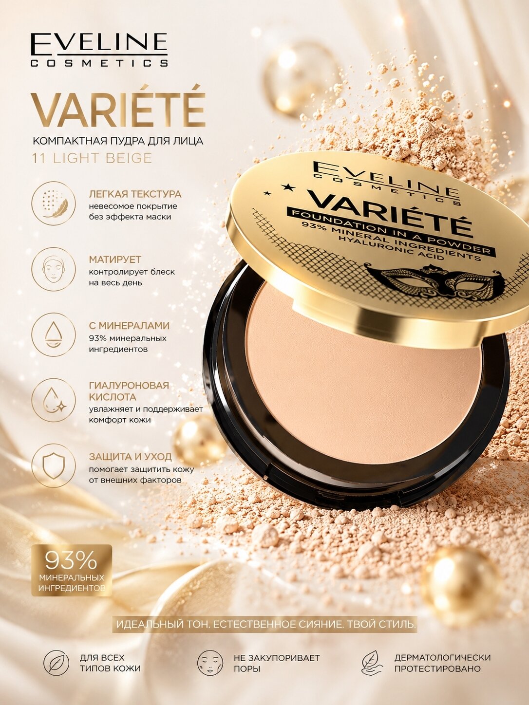 EVELINE VARIETE Compact Mineral Face Powder Минеральная компактная пудра для лица 11 light beige