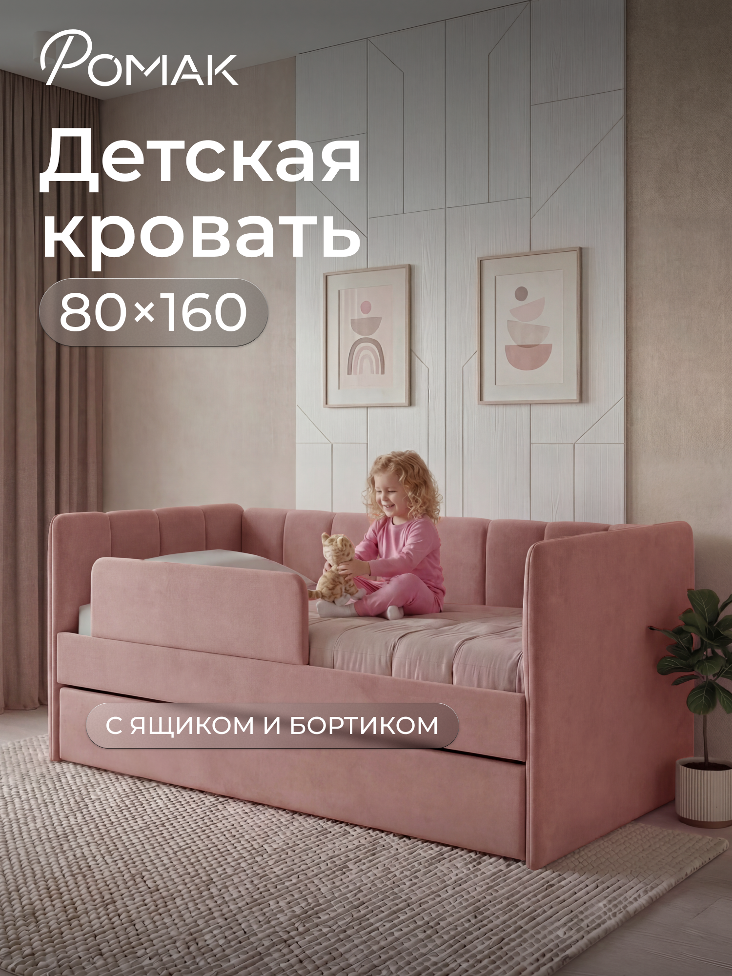 Кровать детская 160x80 Poмак Полина Роза с ортопедическим основанием, с ящиком.