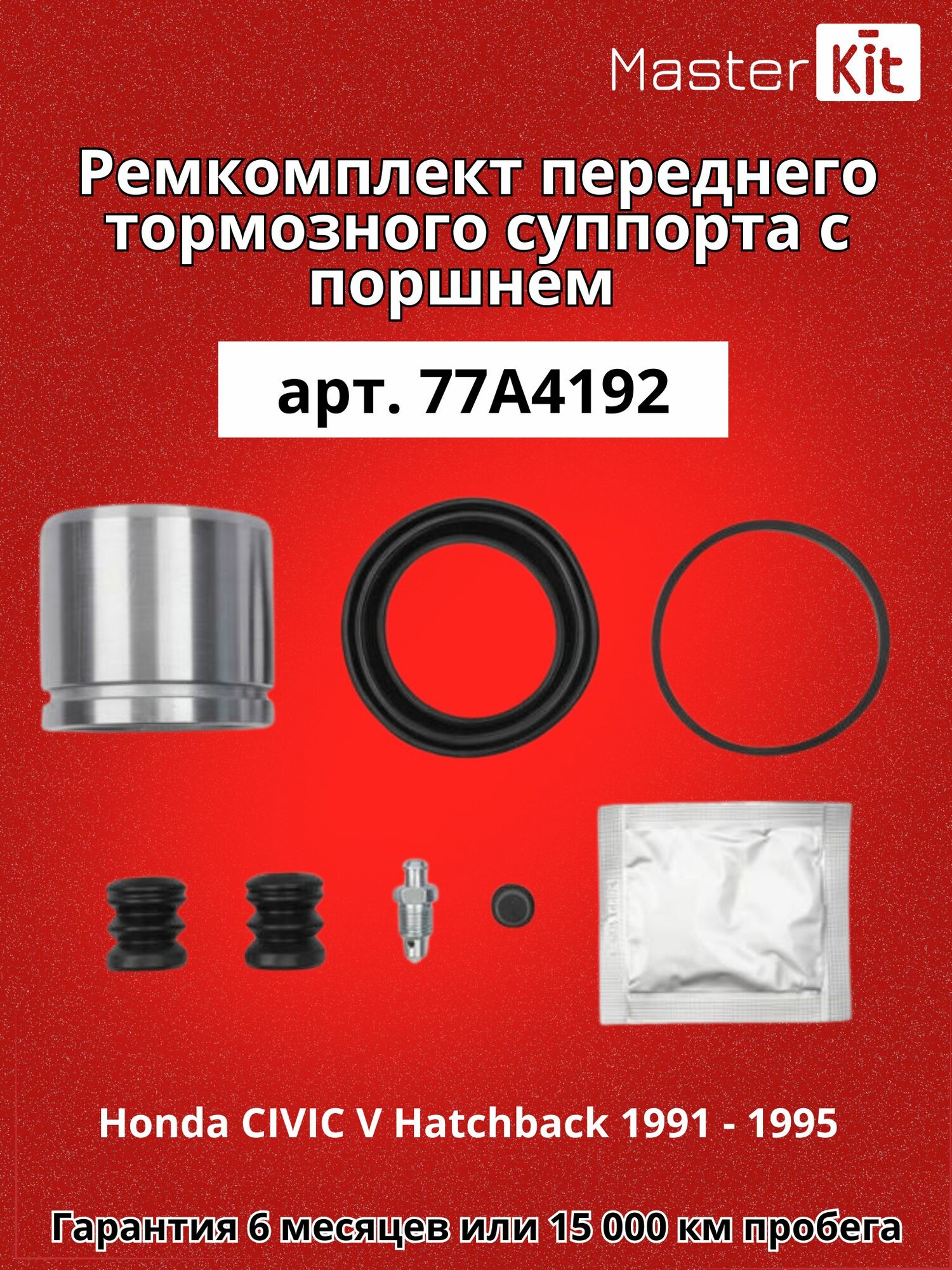Ремкомплект переднего тормозного суппорта и поршень D 57 мм Honda CIVIC V Hatchback EG 1991 - 1995 - MasterKit 77A4192